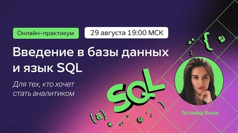 Введение в базы данных и язык Sql Для тех кто хочет стать аналитиком