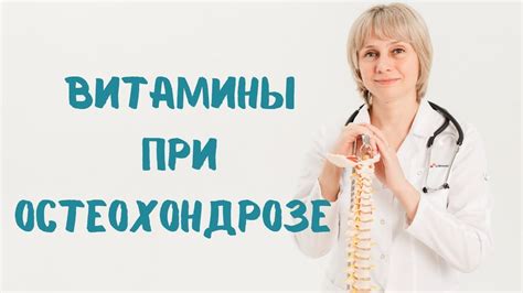 Самые эффективные витамины при остеохондрозе