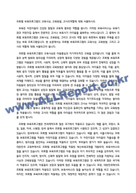 프뢰벨 보육프로그램의 교육사상 교육방법 교사의역할에 대해 서술하시오 올레포트