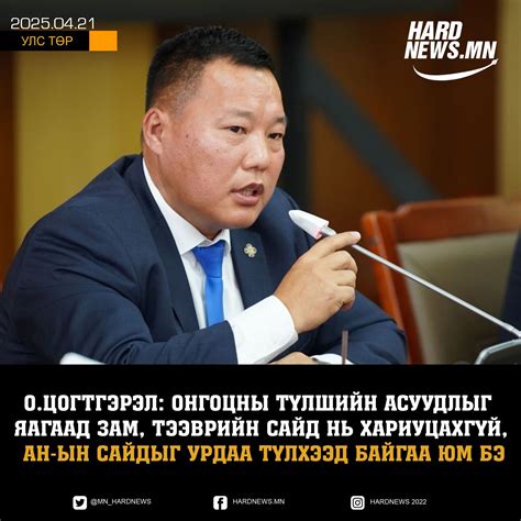 Hardnews Mn О Цогтгэрэл Онгоцны түлшийн асуудлыг яагаад Зам тээврийн сайд нь хариуцахгүй АН