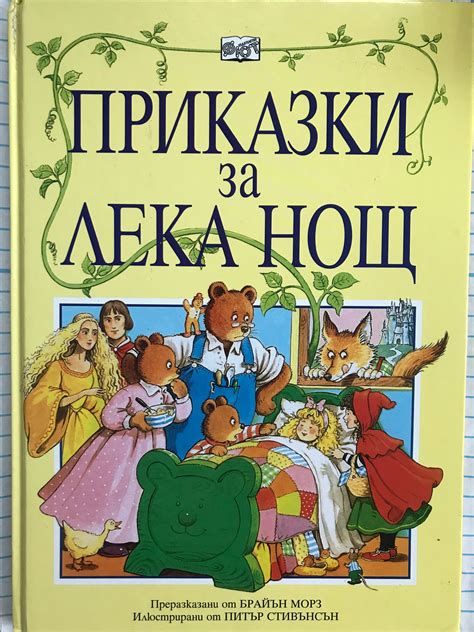 Приказки за лека нощ Ортограф антикварна книжарница