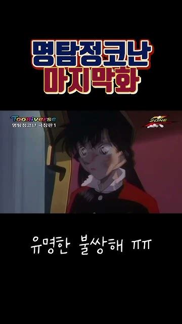 명탐정코난 마지막화 Detective Conan Last Episode 명탐정코난 유미란 남도일 Shorts Youtube