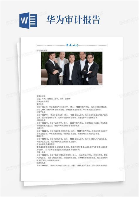 华为公司治理报告word模板下载 编号qpprgmey 熊猫办公
