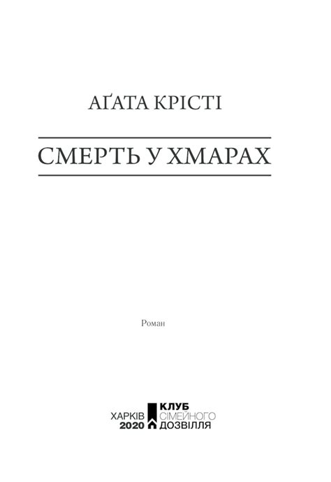 Смерть у хмарах. Крісті А. (Укр) КСД (9786171280854) (483515)