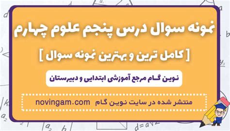 نمونه سوال درس پنجم علوم چهارم ⭐️ نمونه سوال درس 5 کامل ترین و بهترین