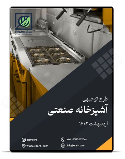 طرح توجیهی آشپزخانه صنعتی مهندسین مشاور پارس رابین تهیه طرح توجیهی و امکان سنجی ایطرح