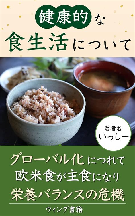 Amazon co jp 健康的な食生活について 日本食こそが一番の健康食 ウィング書籍 eBook いっしー ウィング書籍 Kindleストア