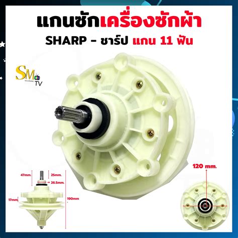 แกนซักผ้า Sharp 11ฟัน แกนซักเครื่องซักผ้าชาร์ป Sharp แกน11ฟัน เฟืองซัก รุ่น 2 ถัง แกนซักช๊าป