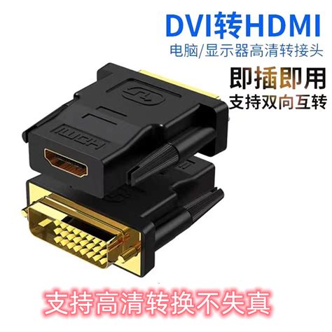 电脑显示器dvi转hdmi母转接头dvi转hdmi互转接头hdmi转dvi连接线虎窝淘