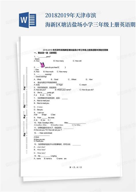 2018 2019年天津市滨海新区塘沽盐场小学三年级上册英语期末测验无答案Word模板下载 编号lmkvvvgx 熊猫办公