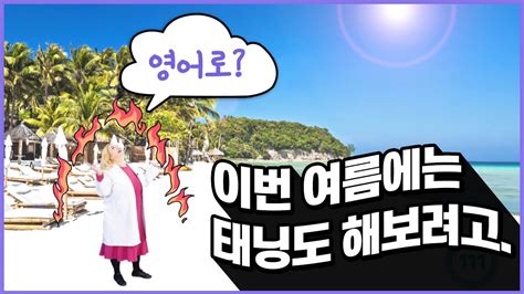태닝은 영어로 ☀ 영어 회화 영어 스피킹 초급 영어 영어 발음 Youtube