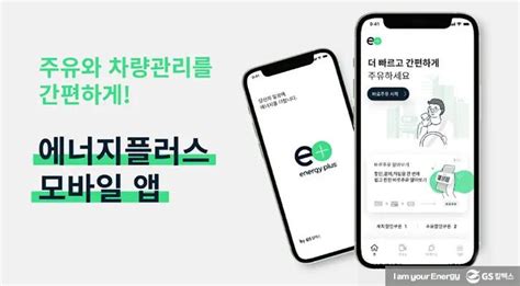 Gs칼텍스 주유·차량관리 간편 서비스 탑재한 에너지플러스 앱 선보인다 Gs칼텍스 미디어허브