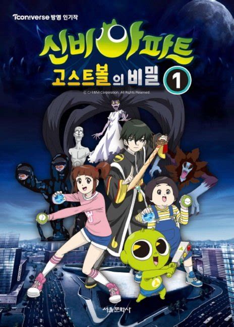 신비아파트 고스트볼의 비밀