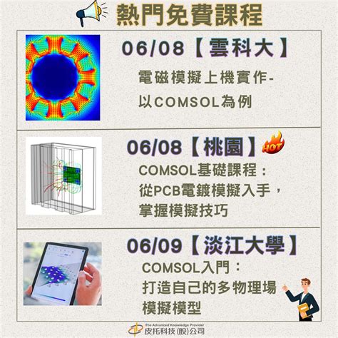 熱門課程來囉 皮托科技 Comsol Multiphysics 台灣