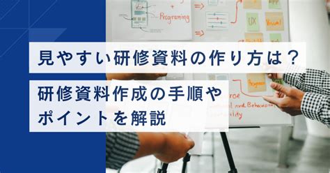【図解】見やすい研修資料の作り方は？ 研修資料作成の手順やポイントを解説 企業向け動画配信システム Millviミルビィ