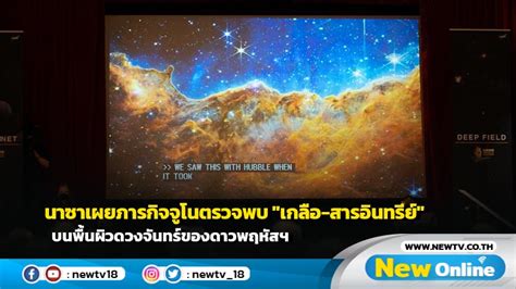 นาซาเผยภารกิจจูโนตรวจพบ เกลือ สารอินทรีย์ บนพื้นผิวดวงจันทร์ของดาวพฤหัสฯ