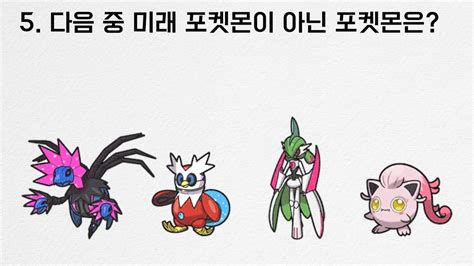 다음 중 미래 포켓몬이 아닌 것은 Youtube