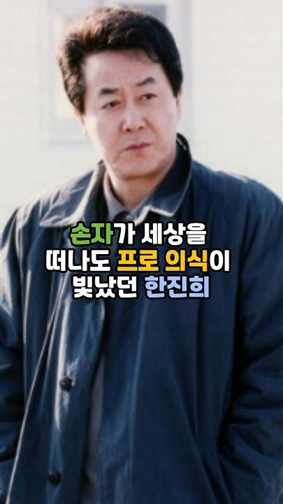 손자가 세상을 떠나도 프로의식이 빛났던 한진희 Youtube 손자가 세상을 떠나도 프로의식이 빛났던 한진희 Youtube