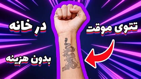 آموزش تتوی موقت در خانه بدون هیچ هزینه‌ای خالکوبی با جوهر پرینتر