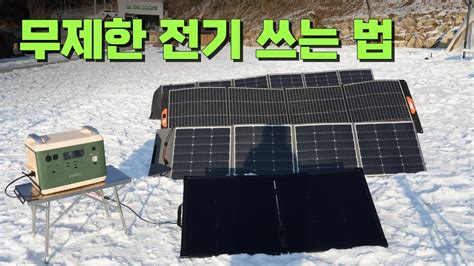 캠핑 전기 무제한 사용하는 가성비 경량 태양광 패널 4종 비교 인디언즈 파워뱅크 Youtube
