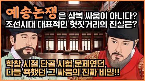 [역사] 예송논쟁은 사실 상복 싸움이 아니다 조선시대 대표적인 헛짓거리의 진실은 학창시절 단골 시험 문제였던 다들 욕했던 그 싸움의 진짜 비밀 Youtube