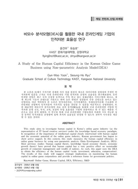비모수 분석모형dea을 활용한 국내 온라인게임 기업의 인적자본 효율성 연구 Koreascholar