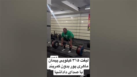 لیفت ۳۱۵ کیلویی پیمان ماهری پور بدون کمربند با صدای داداشیا Youtube