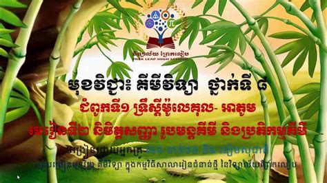 គីមីវិទ្យាថ្នាក់ទី8 ជំពូកទី1 មេរៀនទី2 និមិត្តសញ្ញា រូបមន្តគីមី និងប្រតិកម្មគីមី Youtube