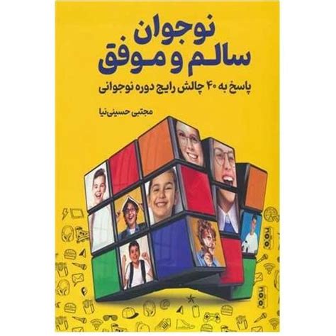 خرید و قیمت کتاب نوجوان سالم و موفق پاسخ به 40 چالش رایج دوره نوجوانی