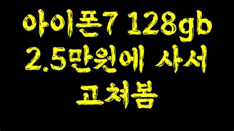 아이폰 7 액정and 배터리 자가수리하는 영상 Youtube