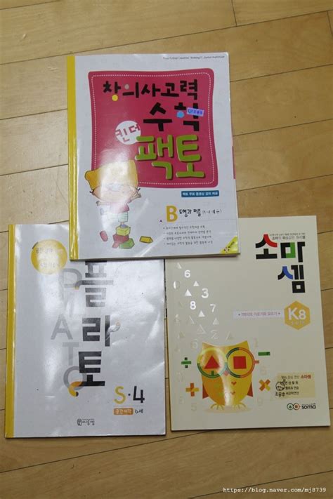 예비초등 수학 교재 소마셈 플라토 팩토 비교 Feat 초등학교 수학과 교육과정 네이버 블로그