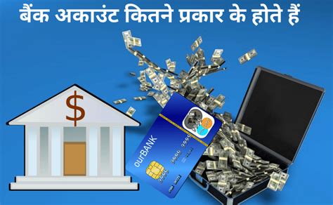 How Many Types Of Bank Accounts अकाउंट कितने प्रकार के होते हैं
