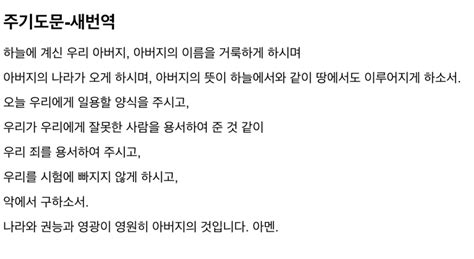 주기도문 사도신경 개역개정 네이버 블로그