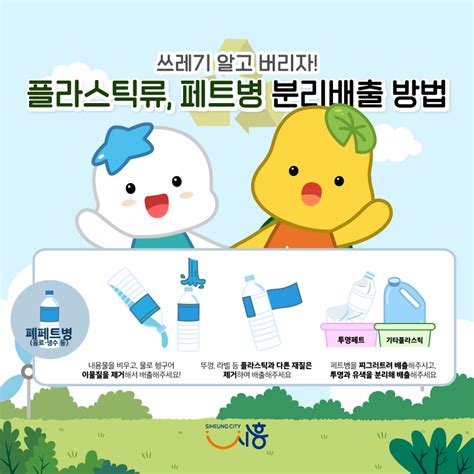 시흥시청 쓰레기 알고 버리자🗑 언제나 헷갈리는 쓰레기 분리배출 방법 📌 페트병 플라스틱류 Facebook