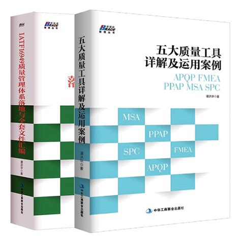 五大质量工具详解及运用案例 APQP FMEA PPAP MSA SPC IATF 质量管理体系落地与全套文件汇编谭洪华中华工商联合出版社 虎窝淘