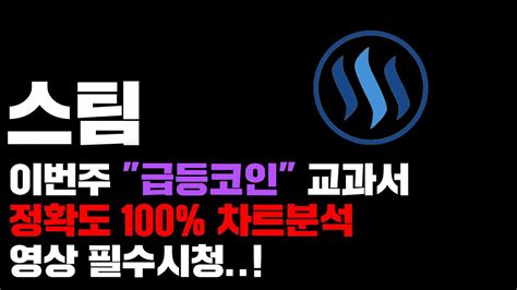 스팀 긴급 이번주 대폭등 코인은 이런자리에서 나옵니다 정확도 100 차트분석 영상 필수시청 코인시황