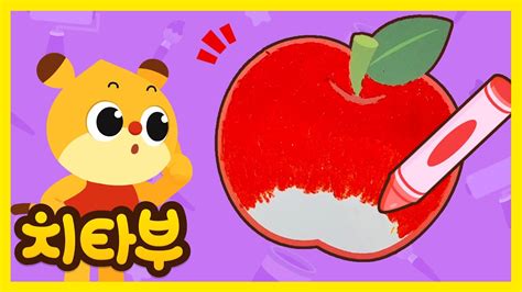 미술놀이 함께 색칠해보아요 치타부 미술 놀이 색칠 놀이 색깔 놀이 치타부플레이 Youtube