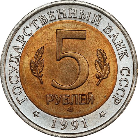 1991 год (5 рублей)