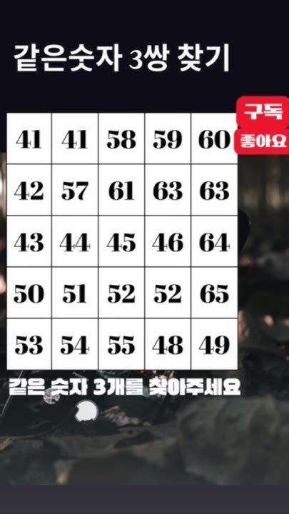 창의력을 향상시켜주는 숫자찾기같은숫자 3쌍을 맞춰보세요정답을 찾으셨다면 정답을 2번 터치해보세요같은숫자 숫자퀴즈 같은숫자찾기 치매예방 기억력향상 퀴즈 메모리