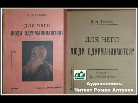 Аудиокнига Лев Николаевич Толстой. ДЛЯ ЧЕГО ЛЮДИ ОДУРМАНИВАЮТСЯ? (1890 ...