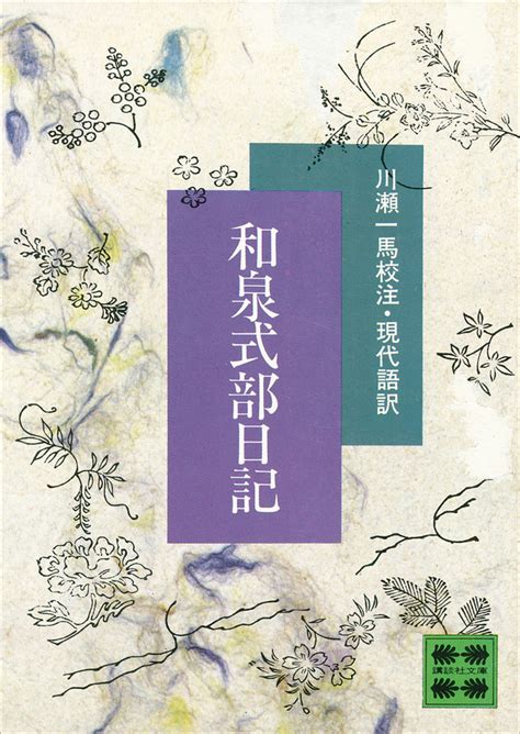和泉式部日記川瀬 一馬講談社文庫講談社BOOK倶楽部