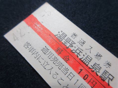 Yahooオークション 9）鉄道硬券切符・入場券『湯野浜温泉駅 4255