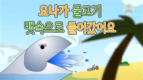 [ctm] Bible Story 성경동화 27 요나가 물고기 뱃속으로 들어갔어요 구약 성경 이야기 Youtube