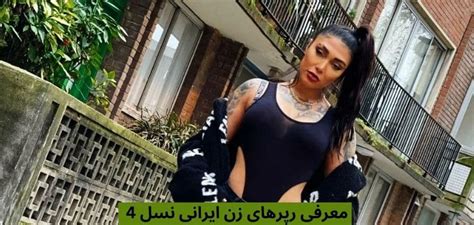 بهترین خواننده رپر زن ایرانی کیست؟ بیوگرافی و بررسی حواشی