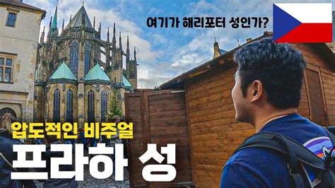 프라하 필수 관광지를 소개 합니다 프라하성 존레논벽 카를교 체코1 신혼세계여행55 Youtube