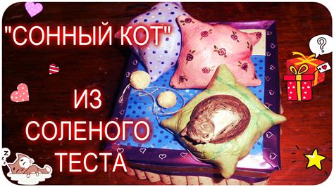 "СОННЫЙ КОТ" из солёного теста / Подарок для подписчицы - YouTube