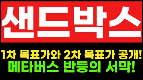 샌드박스 코인 1차 목표가와 2차 목표가 공개 메타버스 반등의 서막 샌드박스 샌드박스시세 샌드박스전망 샌드박스코인시세 샌드박스코인분석 샌드박스코인