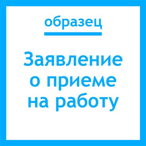 Заявление о приеме на работу образец 2025 года