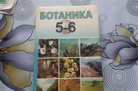 Учебник Ботаника 5-6 класс | Festima.Ru - Мониторинг объявлений