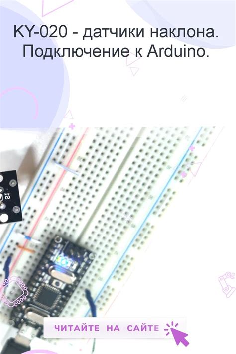 КИ 020 датчики наклона Подключение к arduino arduino проекты